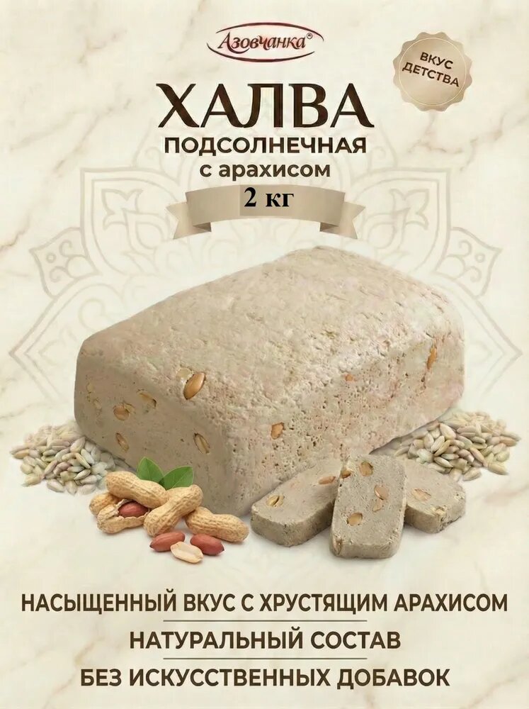 Халва подсолнечная с арахисом "Азовчанка", 2 кг