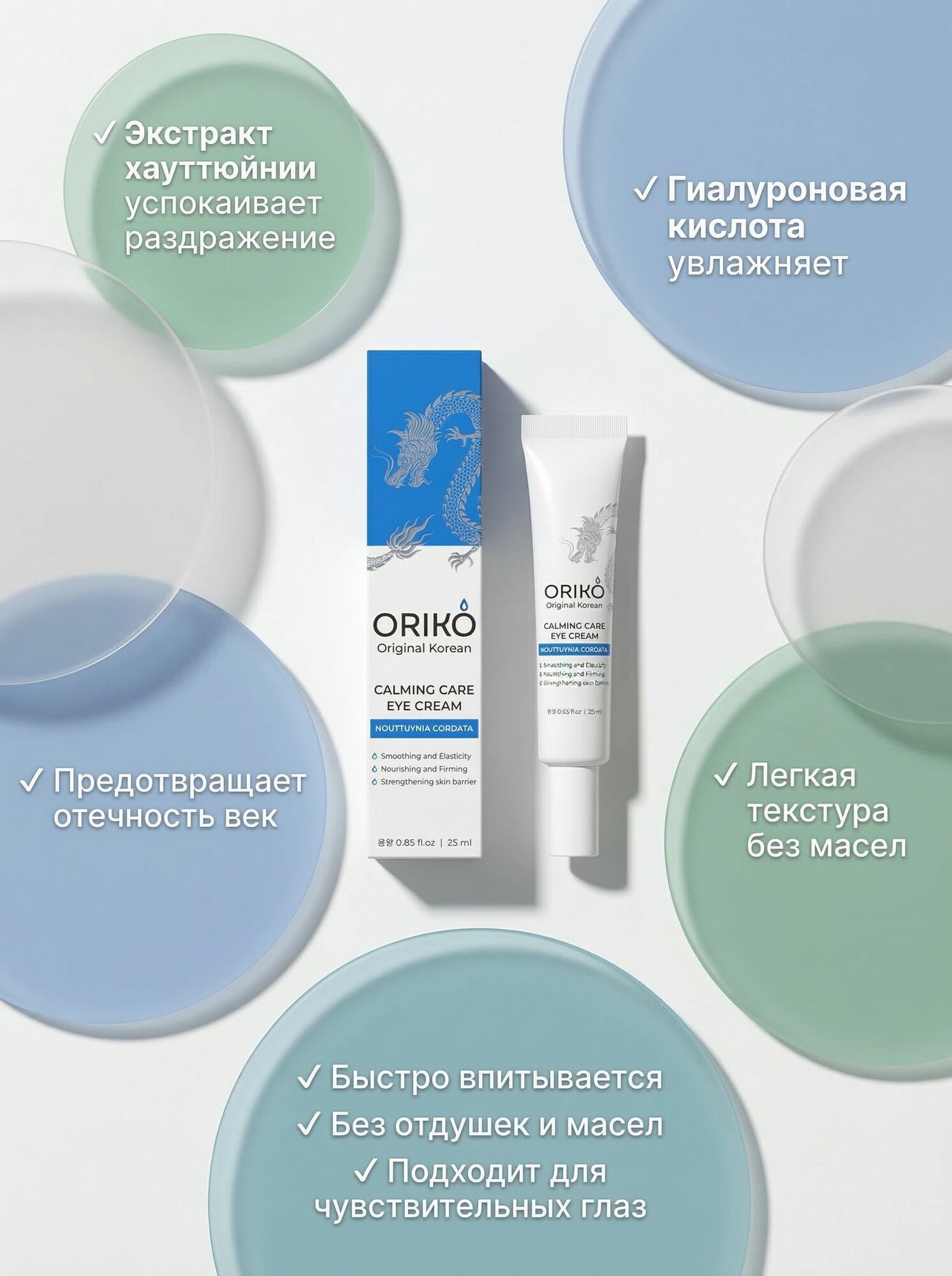 ORIKO Calming care eye cream with Houttuynia cordata extract Успокаивающий крем для век с экстрактом хауттюйнии и гиалуроновой кислотой 25мл