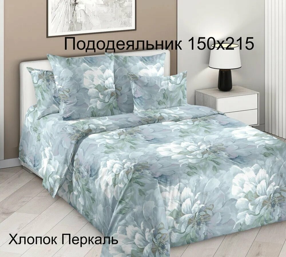 Пододеяльник Перкаль, Полуторный, 150x215