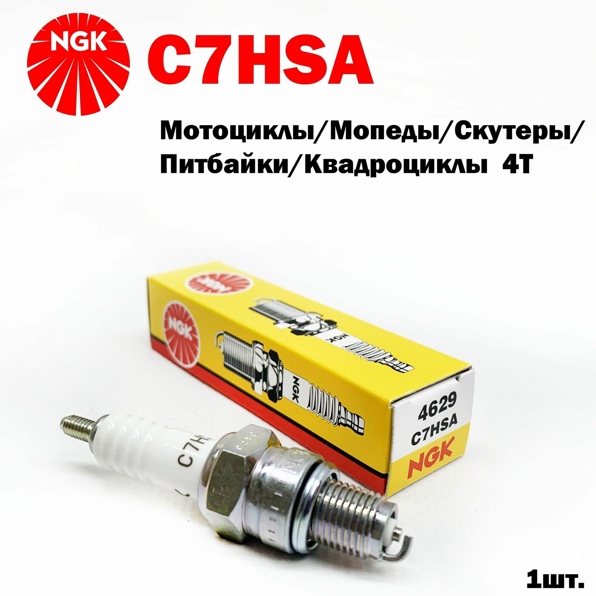 Свеча зажигания NGK C7HSA Скутеры, Мотоциклы, Питбайки, Мопеды, Квадроциклы 4T для YAMAHA SACHS MOTORCYCLES PGO MOTORCYCLES SUPERDUKE HONDA LIFAN ALPHA DELTA