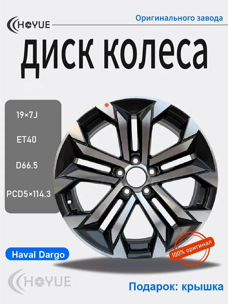 Haval Dargo Колесный диск Литой 19x7" PCD5х114.3 ET40 D66.5
