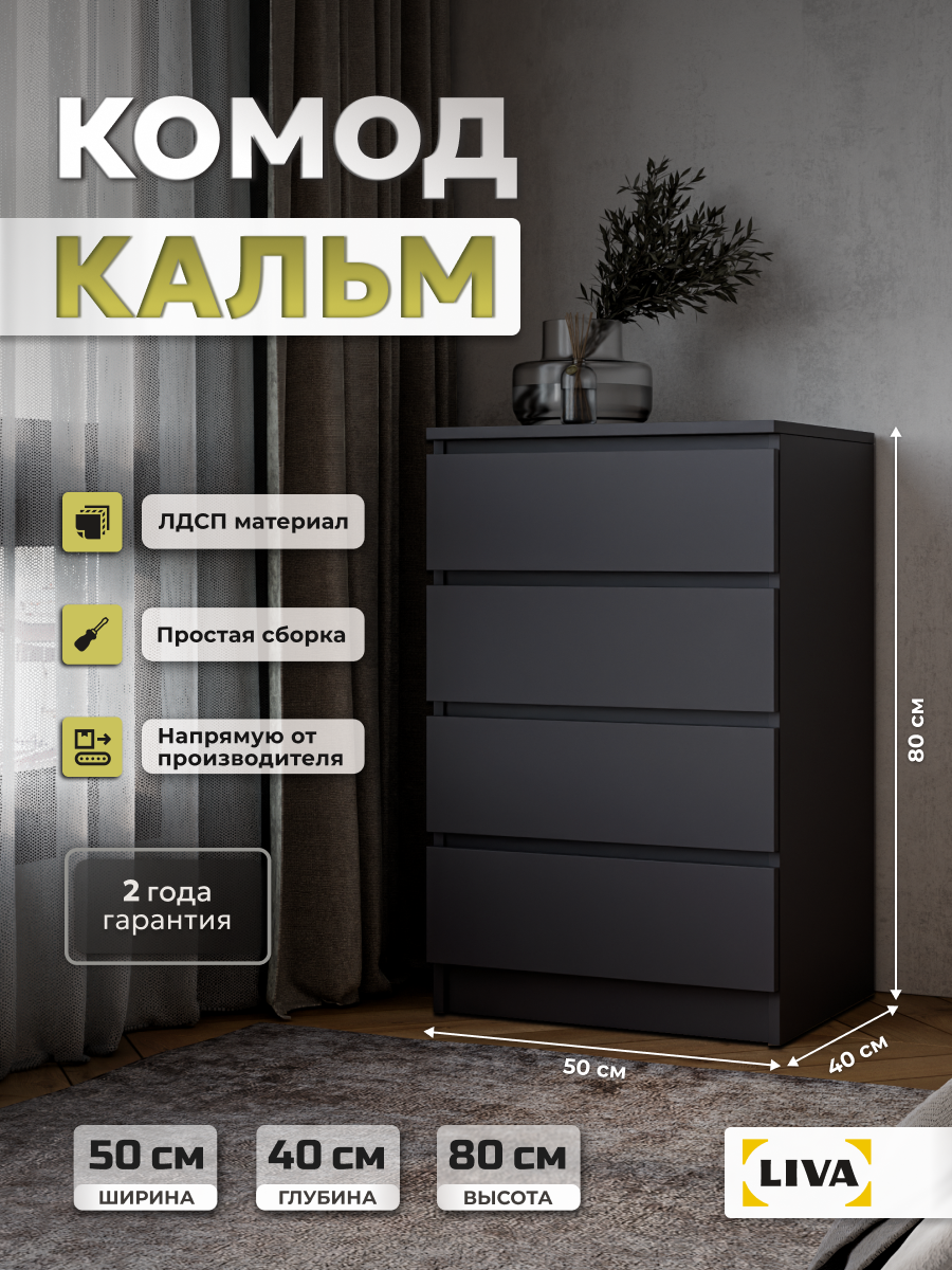 Комод с ящиками для одежды и хранения вещей, тумба графит Кальм 50х80x40 см, LIVA