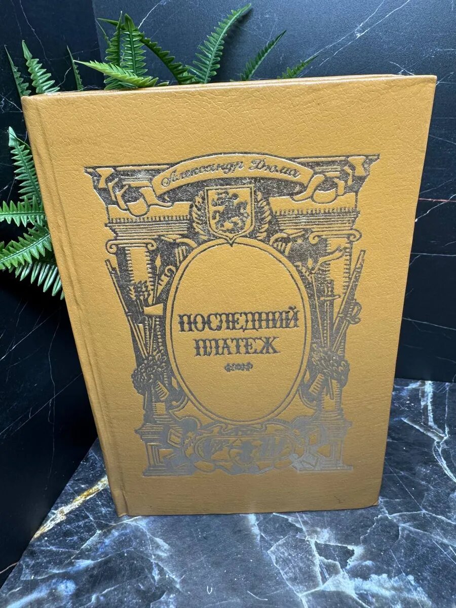 Последний платёж