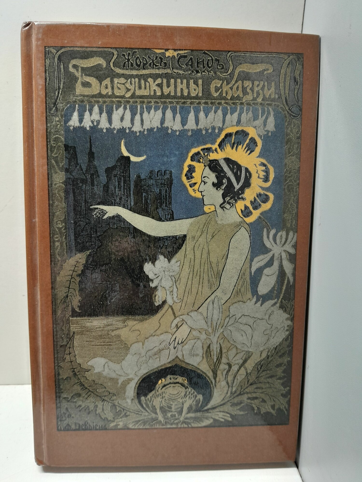 Бабушкины сказки / Жорж Санд