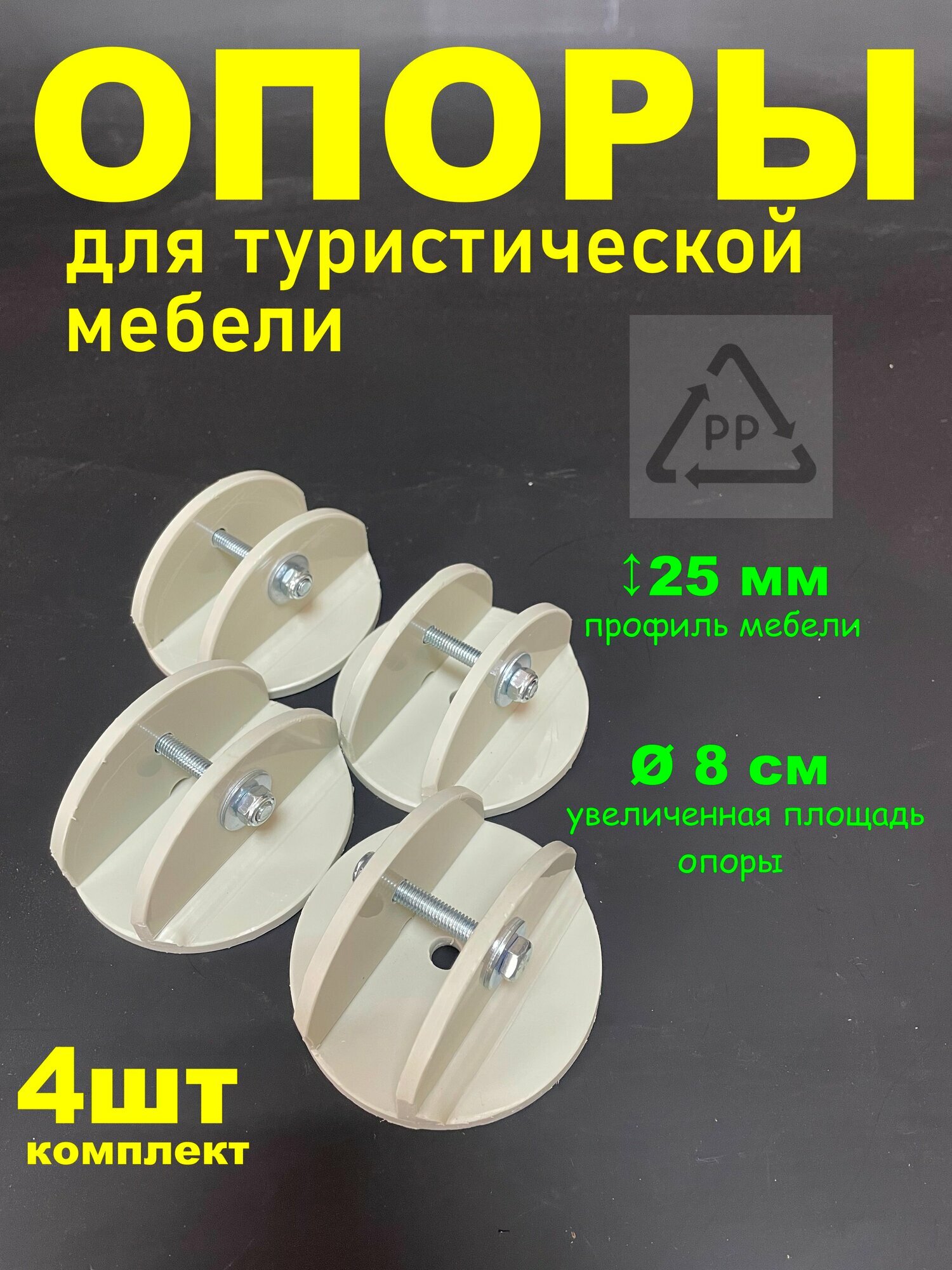 Опоры для туристической раскладушки универсальные 4шт