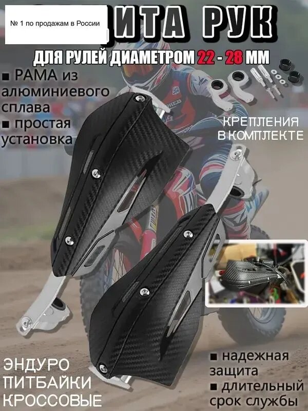 Защита рук для мотоцикла с креплениями, и рычагов на руль эндуро и кроссовых мотоциклов, питбайков, черная