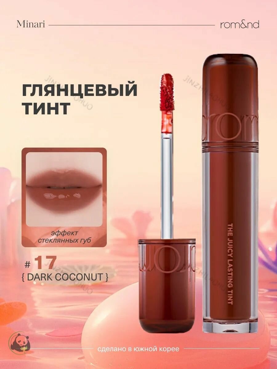 ROM&ND Глянцевый тинт для губ Juicy Lasting Tint
