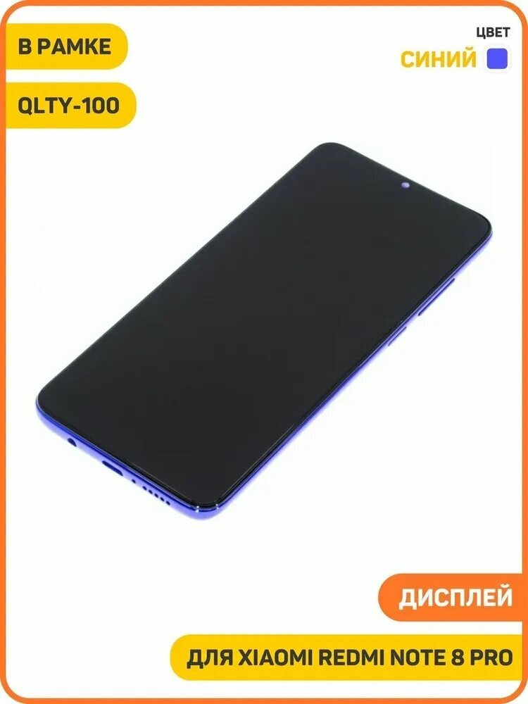 Дисплей для Xiaomi Redmi Note 8 Pro (1 SIM) (в сборе с тачскрином) в рамке, синий, QLTY-100
