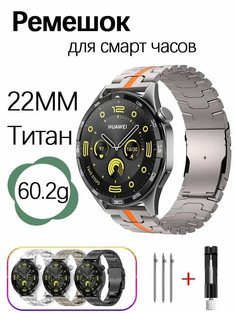 Ремешок Титановый 22 мм, применяемый для Huawei Watch Ultimate/GT5 46mm/GT5 Pro 46mm, HUAWEI WATCH 3/4 Pro браслет.