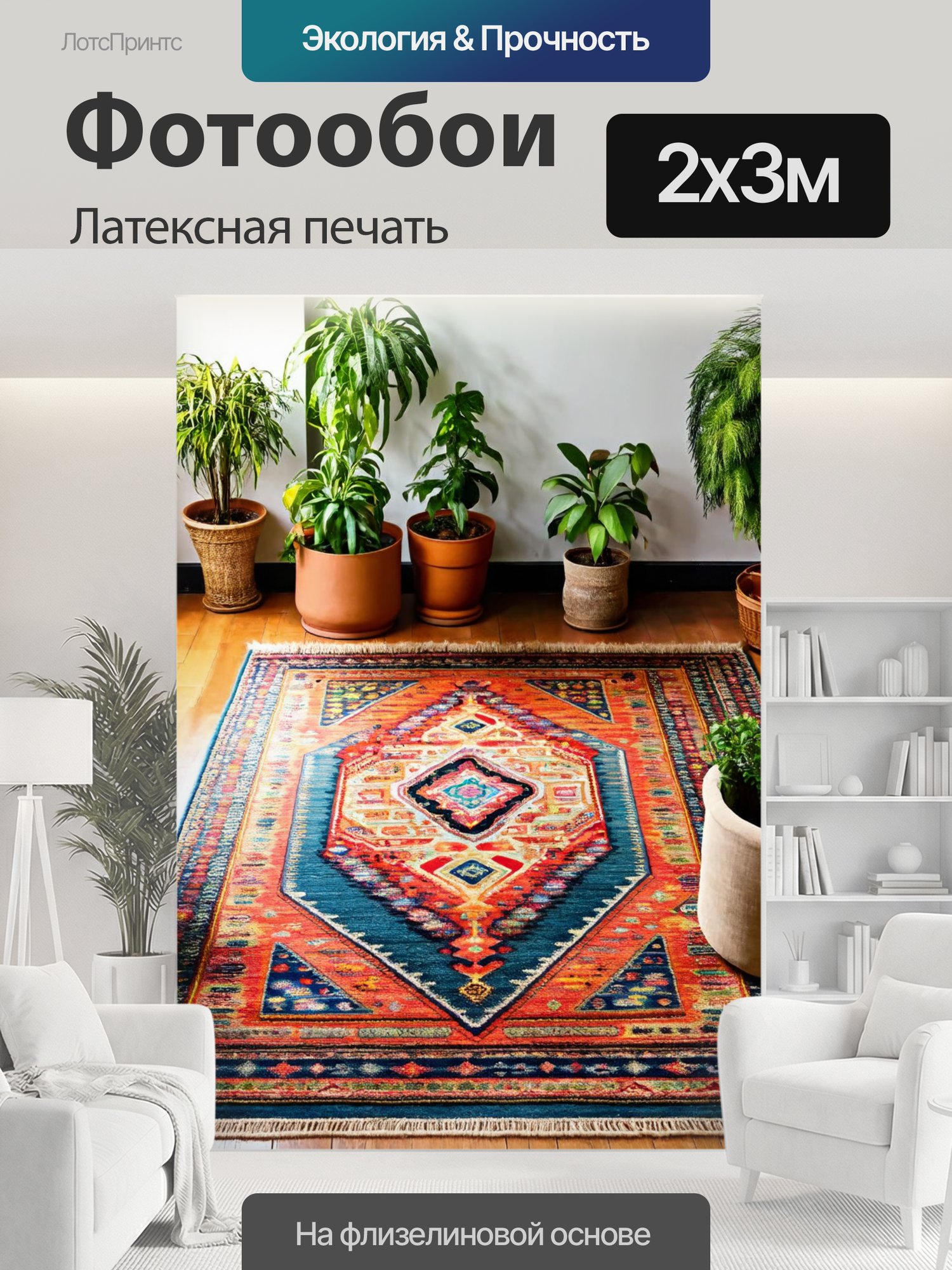 Фотообои моющиеся ударопрочные "Ковер, оформленный в стиле бохо, окруженный множеством комнатных растений" 200x300 см. латексная печать