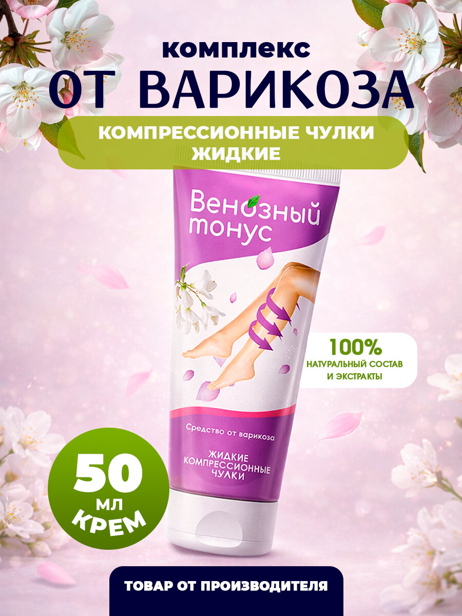 Комплекс для суставов и вен Венозный Тонус, при чувстве тяжести, отечности, усталости в ногах, 50 мл