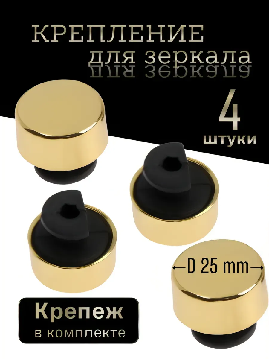 Держатели зеркал, для стекла 6 мм, золото, комплект 4 шт, диаметр 25мм