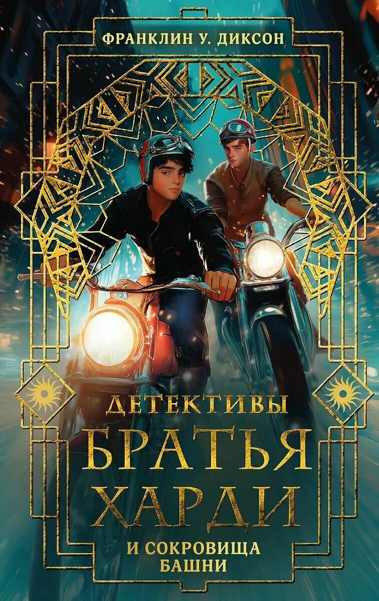 Детская литература АСТ "Братья Харди и сокровища башни" Франклин У. Диксон, 2025 год
