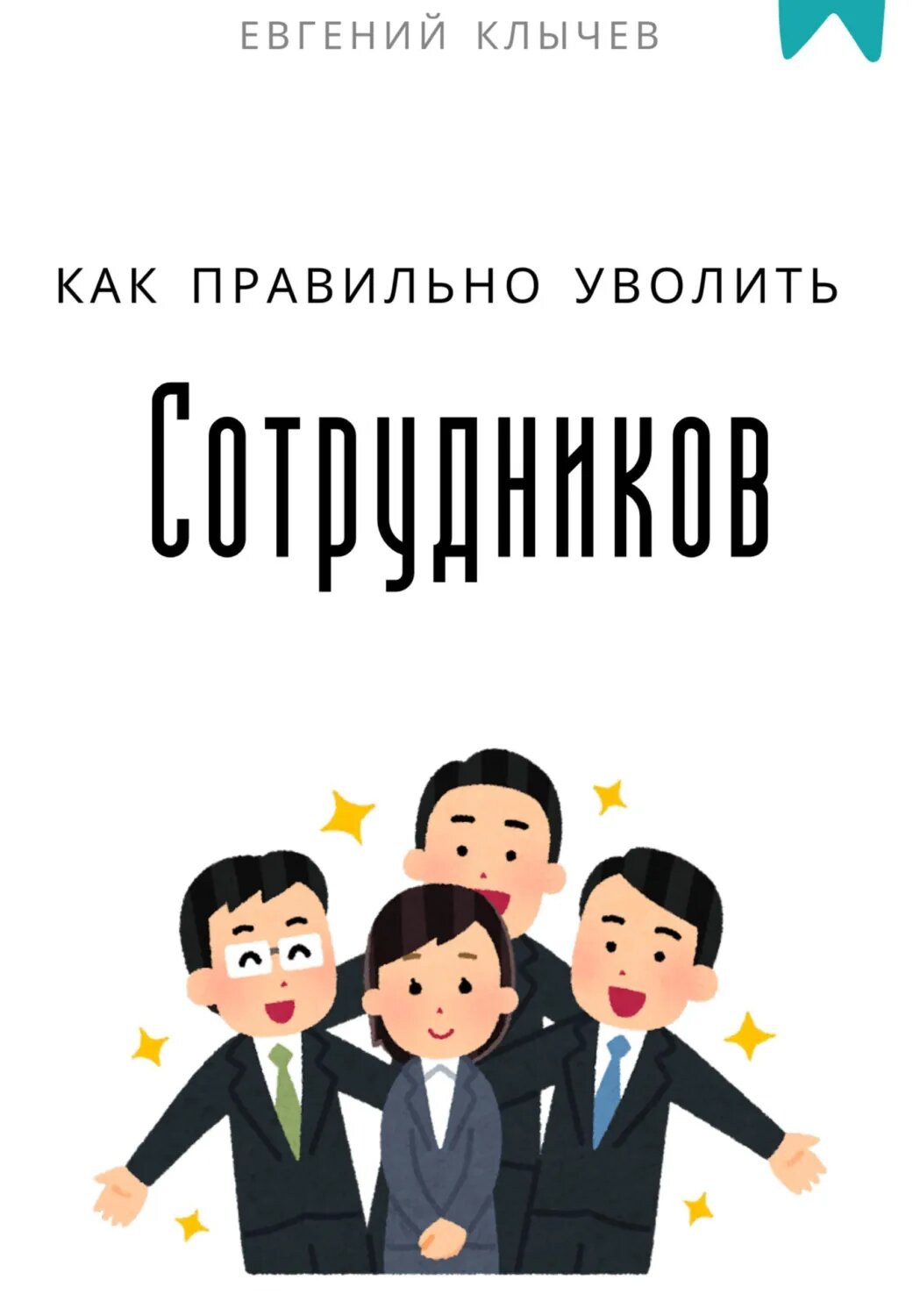 Как правильно уволить сотрудников [Цифровая книга]