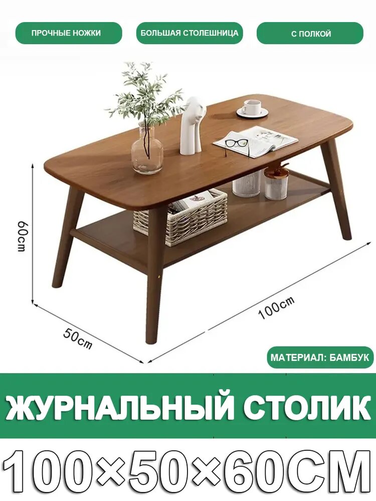 Журнальный стол, 100х50х60 см
