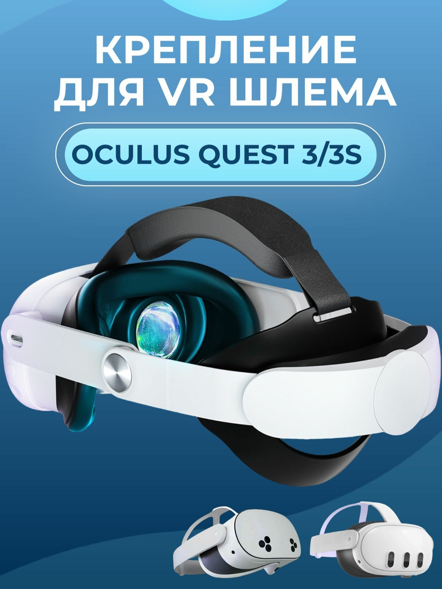 Крепление для Oculus quest 3 и 3S регулируемое аксессуары VR