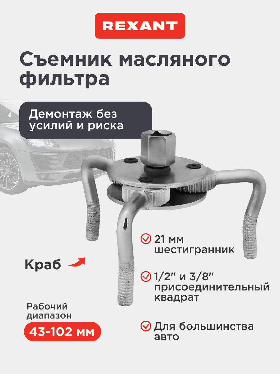 Съемник масляного фильтра Краб, 43-102мм, изогнутые захваты REXANT