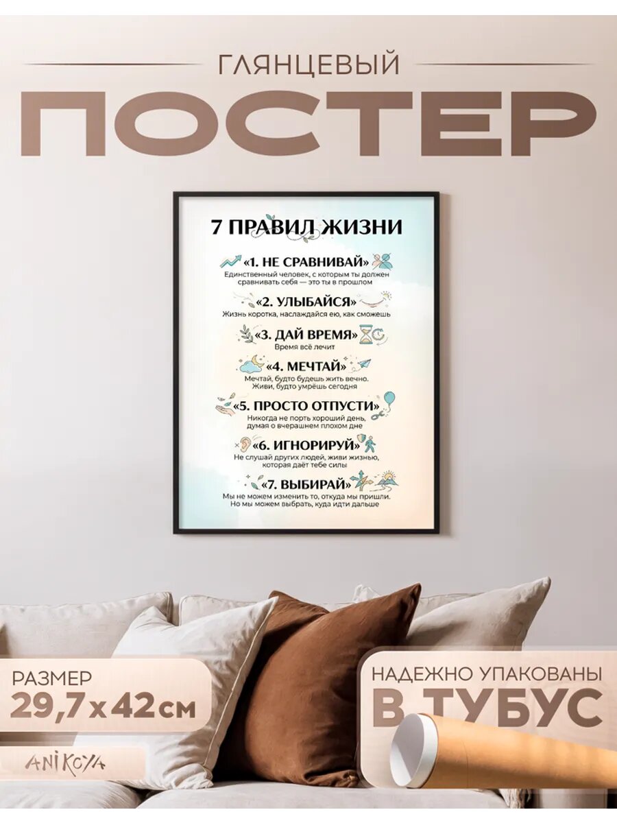 Постер на стену семь правил жизни