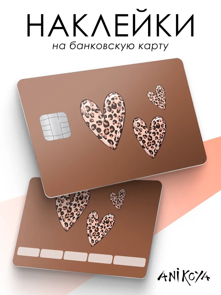 Наклейки на карту сердечки леопард