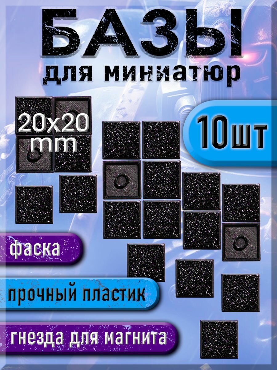 20 мм - Квадратная база (подставка) для миниатюр с фаской и креплением под магнит - 10шт