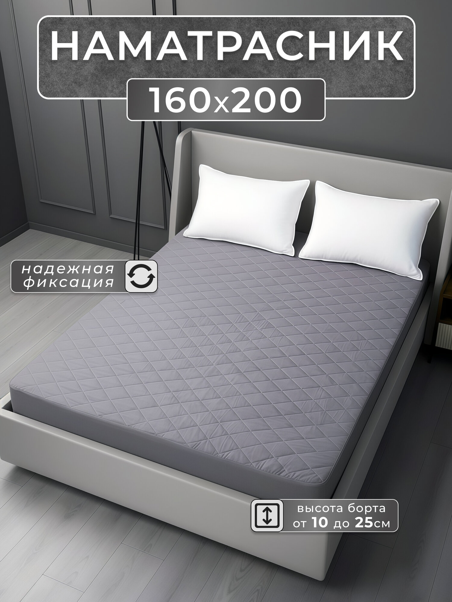 Наматрасник стеганный 160х200 борт 25 см на резинке, толстый