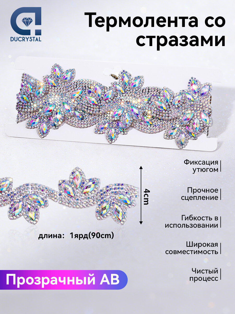 Термоклеевая лента со стразами 1 ярд(90 см) Легкий DIY-декор для одежды, обуви и аксессуаров термоклеевая лента со стразами стразовая лента декор для одежды