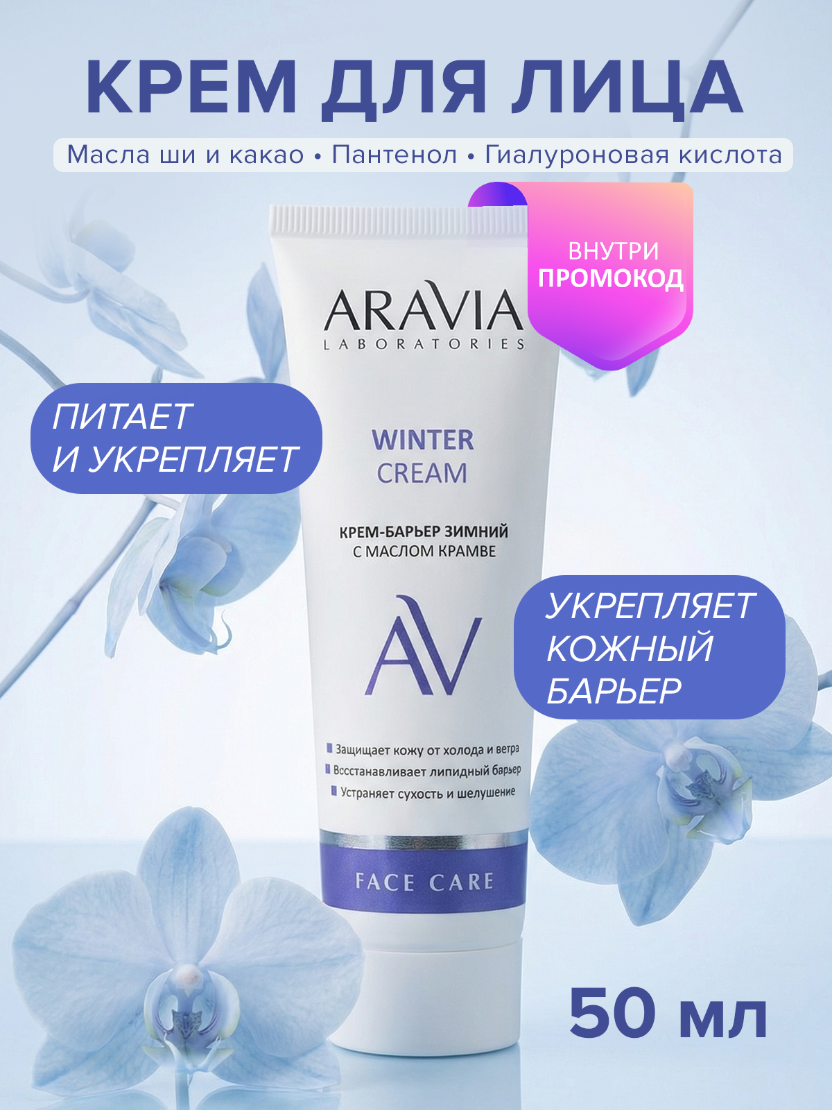 ARAVIA Крем-барьер зимний для лица c маслом крамбе Winter Cream, 50 мл