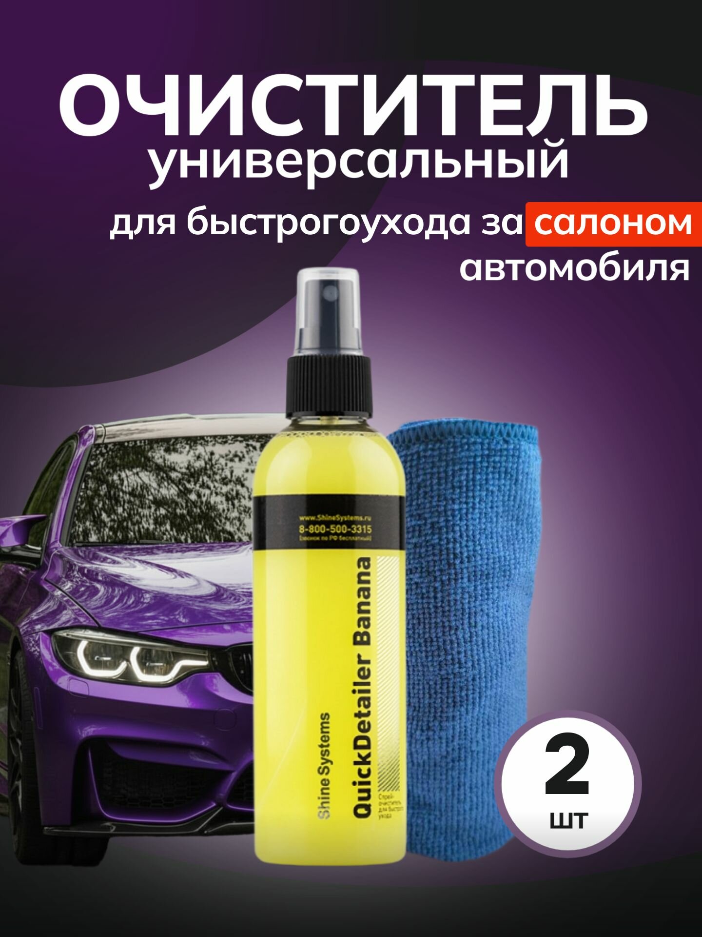 Набор для экспресс-очистки авто: спрей Quick Detailer banana Shine Systems 200 мл + микрофибра, подарок водителю