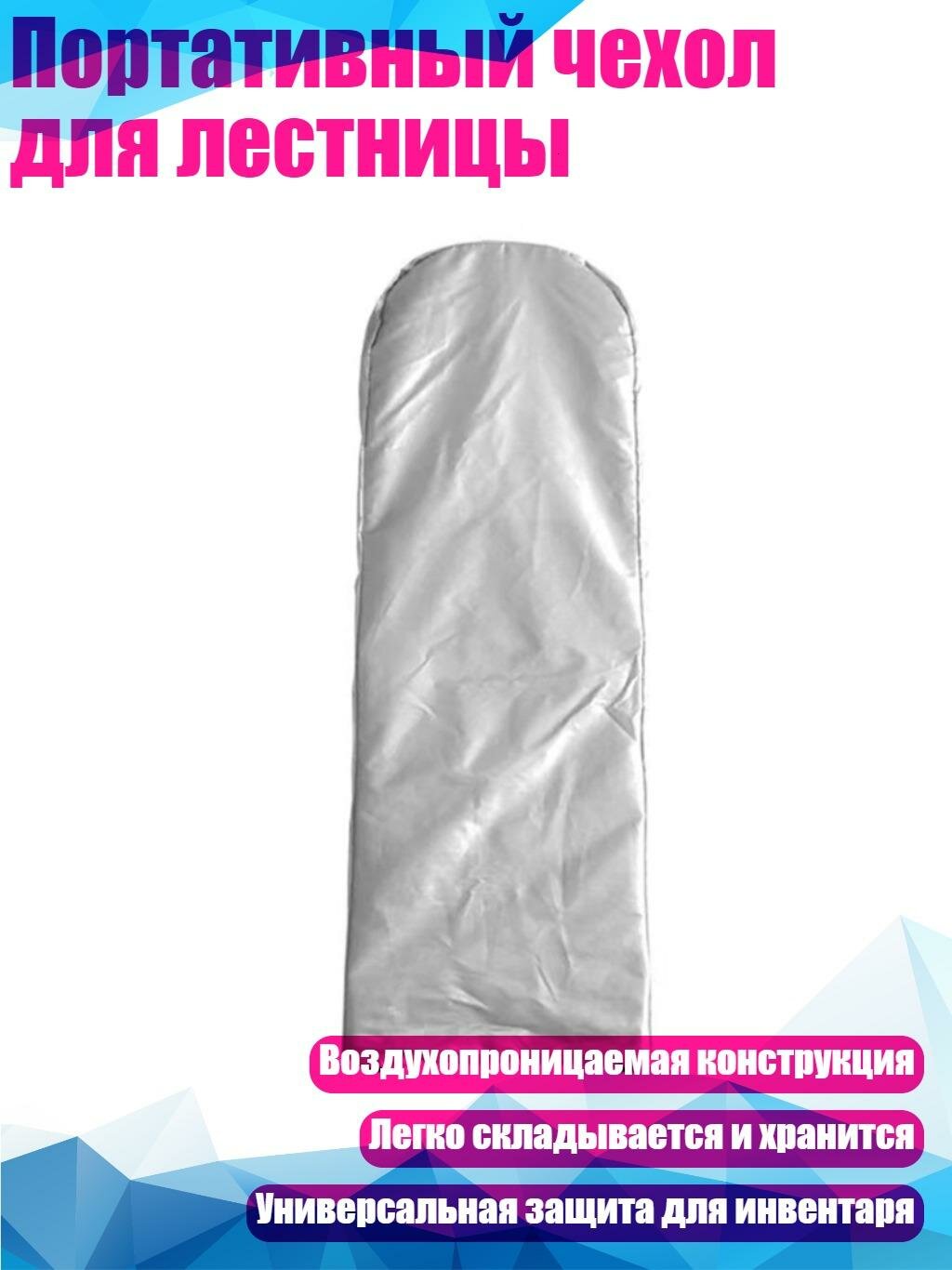 Портативный чехол для лестницы, серебро - 50 195 6.5cm