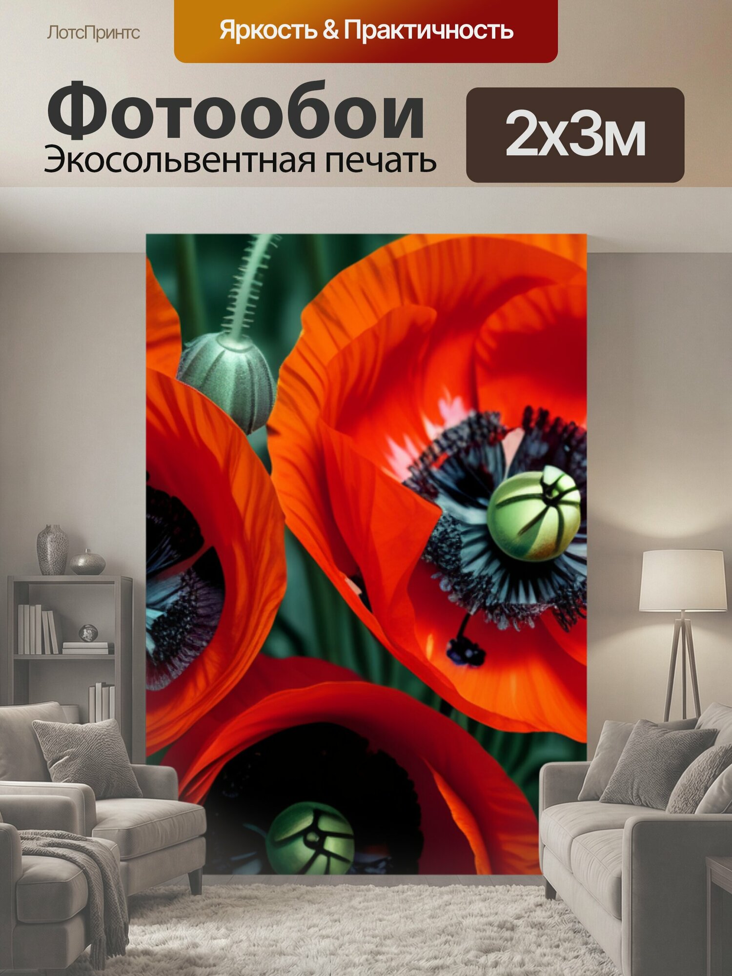 Фотообои "С маками вдохновляющий" 200x300 см. экосольвентная печать