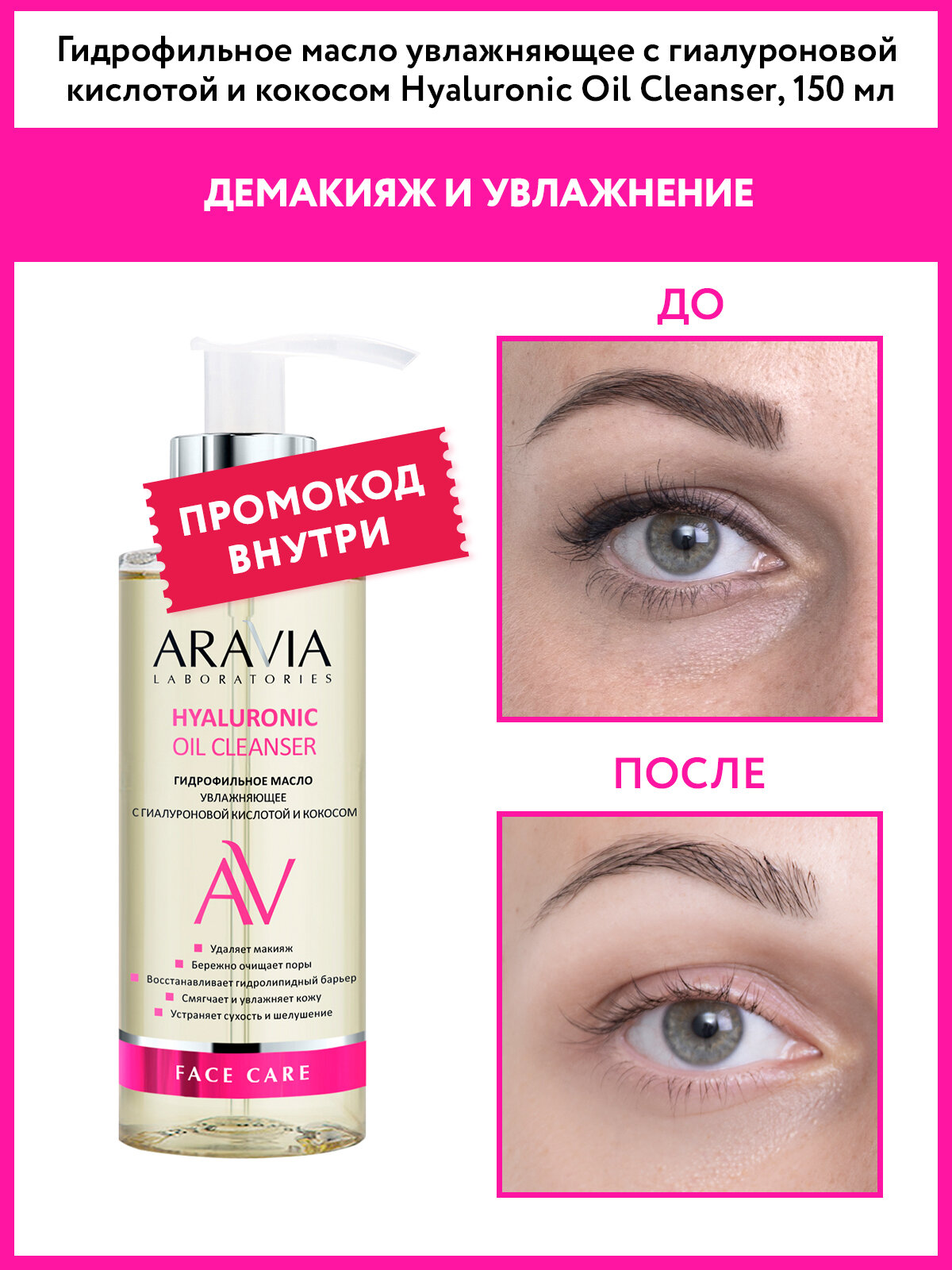 ARAVIA Гидрофильное масло увлажняющее с гиалуроновой кислотой и кокосом Hyaluronic Oil Cleanser, 150 мл