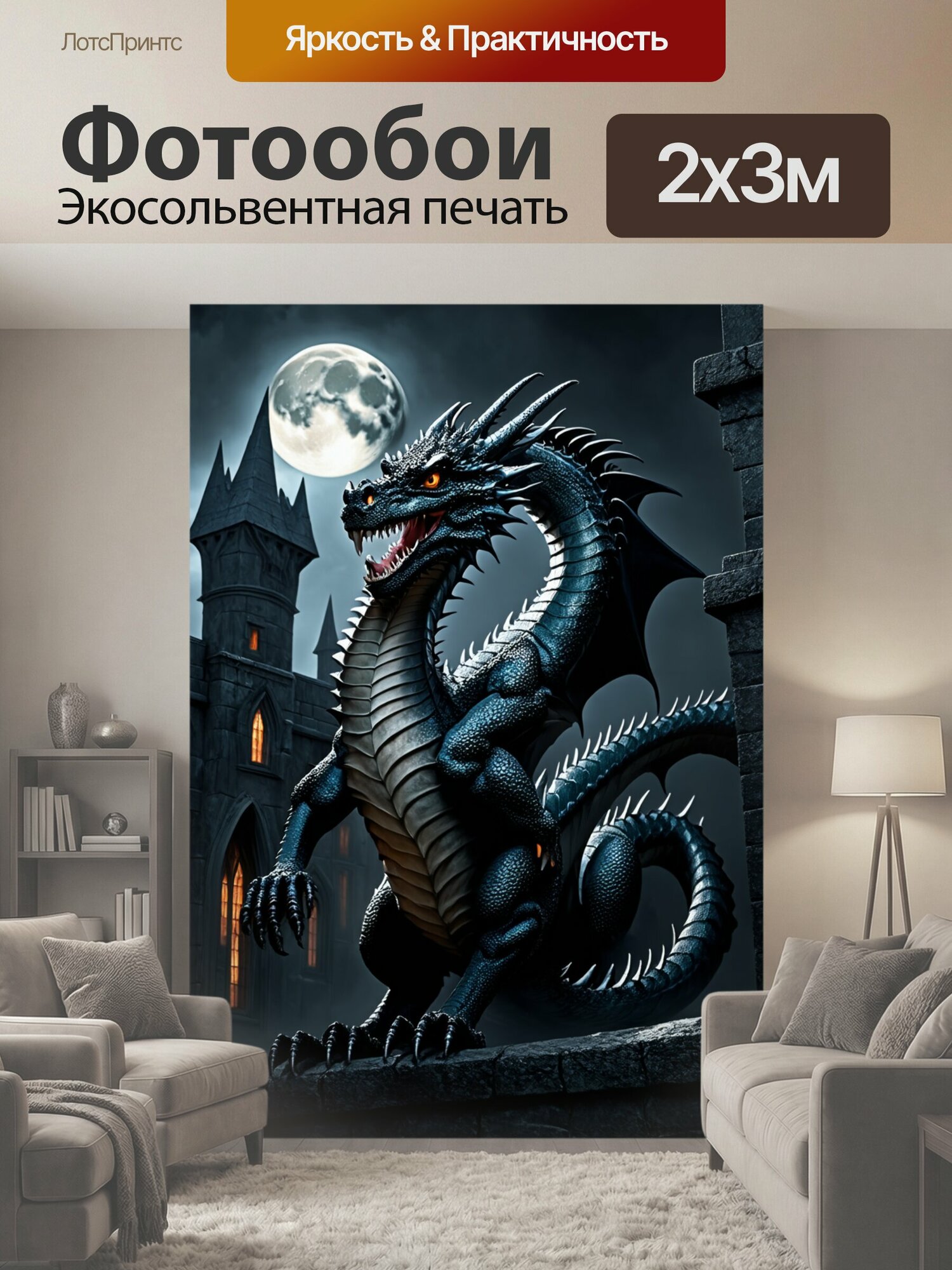 Фотообои "Дракон, дракон, обвивающий крепость, построенную из черного камня, его чешуя отражает свет луны, создавая магическую ауру. стиль." 200x300 см. экосольвентная печать