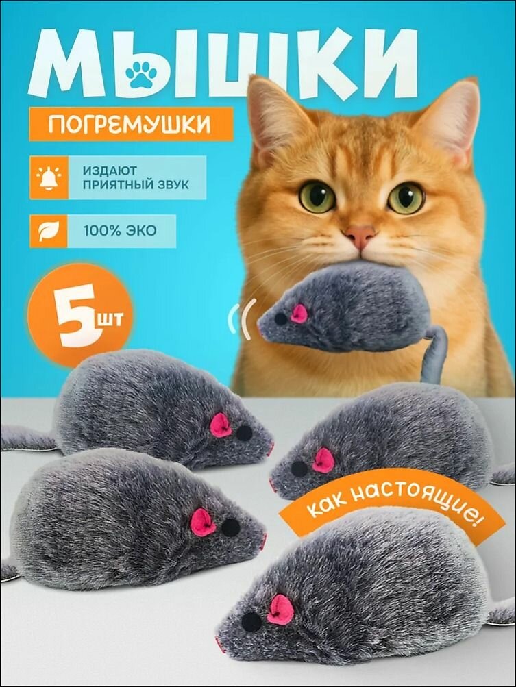 Игрушка котограф "Мышка с погремушкой", для всех возрастов, мех