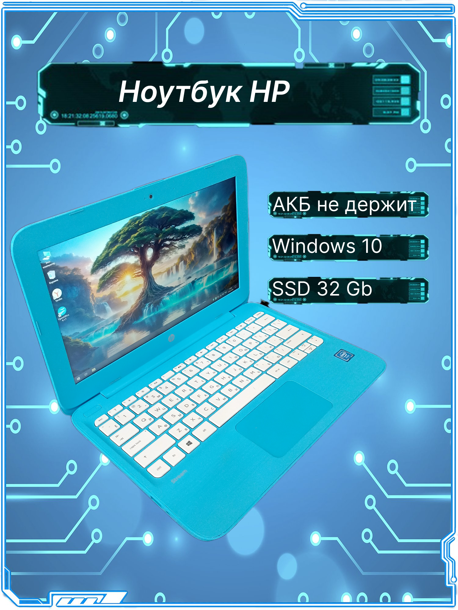 11.6" Ноутбук HP Stream Laptop 11-Y0XX, Intel Cеlеrоn N3050 1.6ГГц, 2-ядeрный, 2ГБ RAM, SSD 32ГБ, Intеl НD Graphiсs, Windоws 10, Вluеtооth,голубой. Товар уцененный