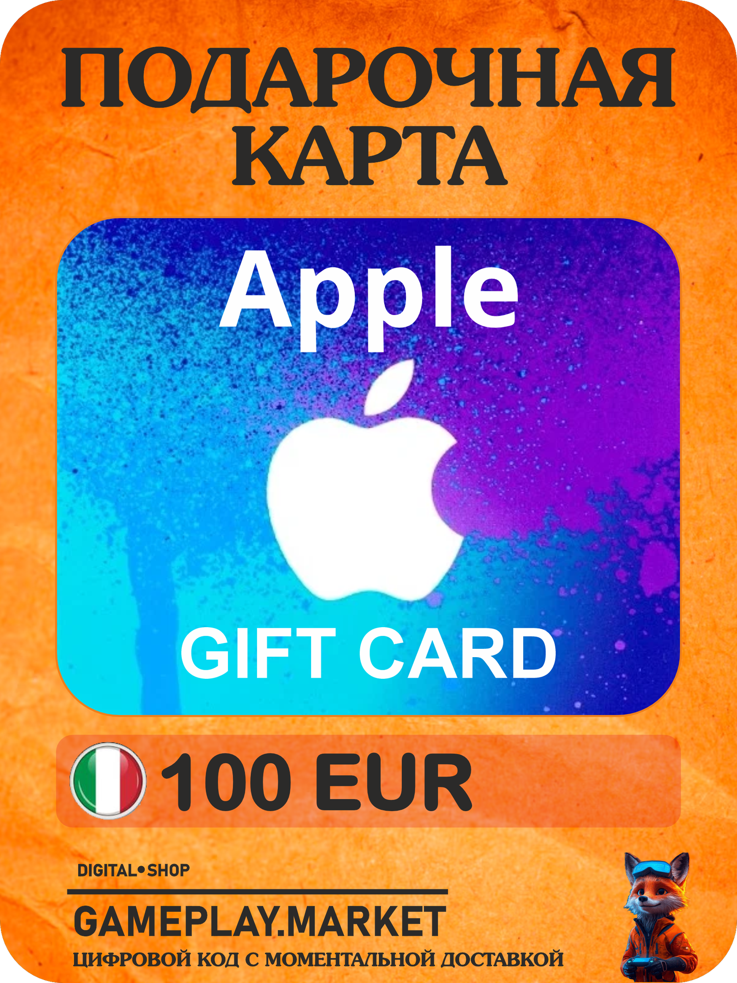 Подарочная карта Apple / Пополнение App Store&iTunes (Apple ID) / на 100 EUR / Италия