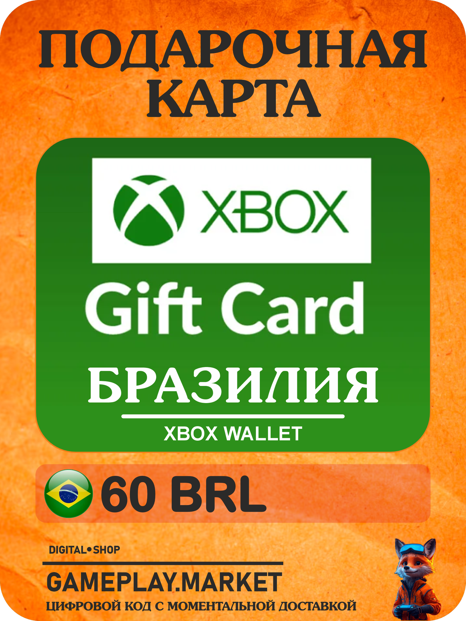 Подарочная карта Xbox Wallet 60 BRL Бразилия / Xbox Wallet 60 BRL Brazil Gift Card