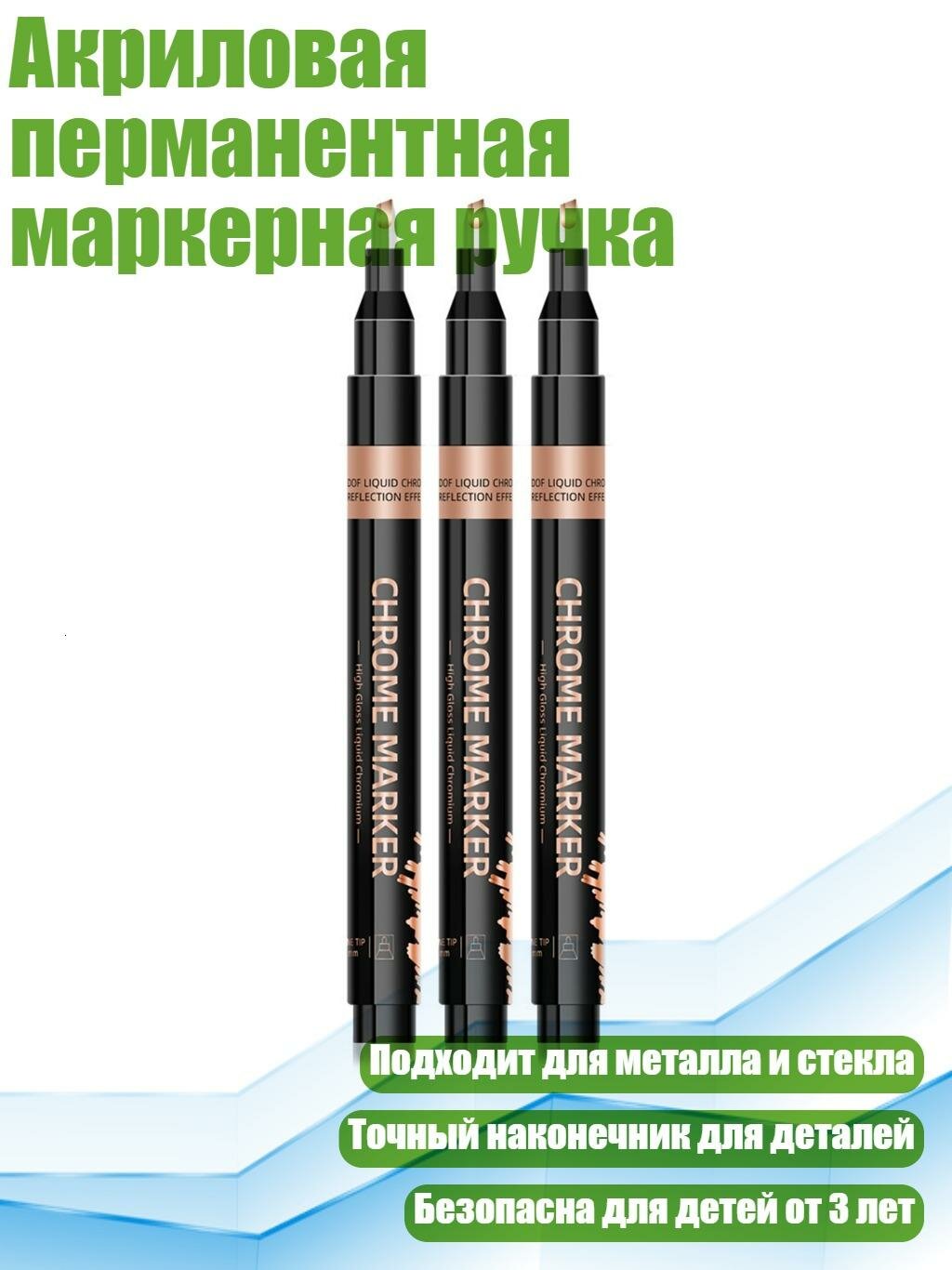 Акриловая перманентная маркерная ручка, 0,7 наклонной меди