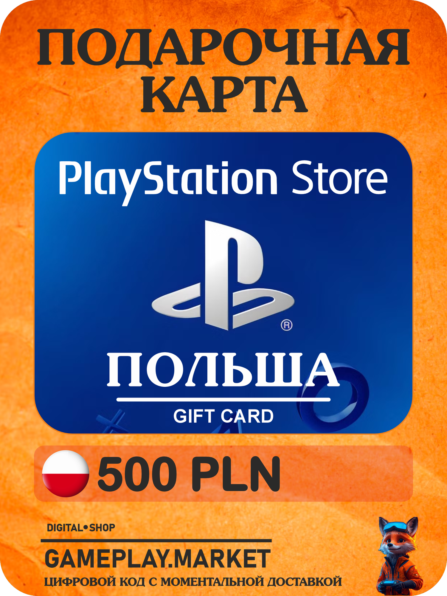 Подарочная карта Playstation 500 PLN Польша / Playstation Gift Card 500 PLN Poland