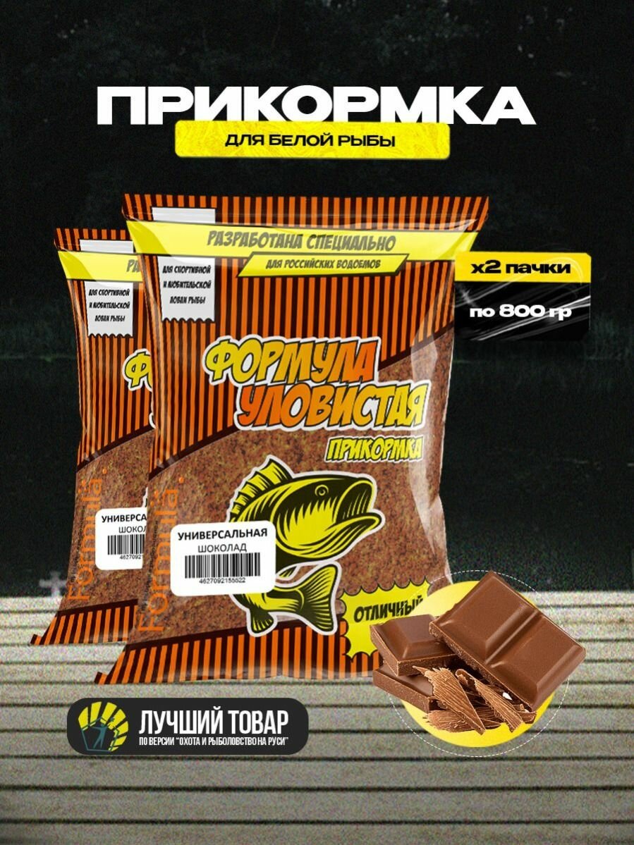 Прикормка рыболовная Уловистая универсальная с ароматом шоколада 2 пачки по 0.8 кг