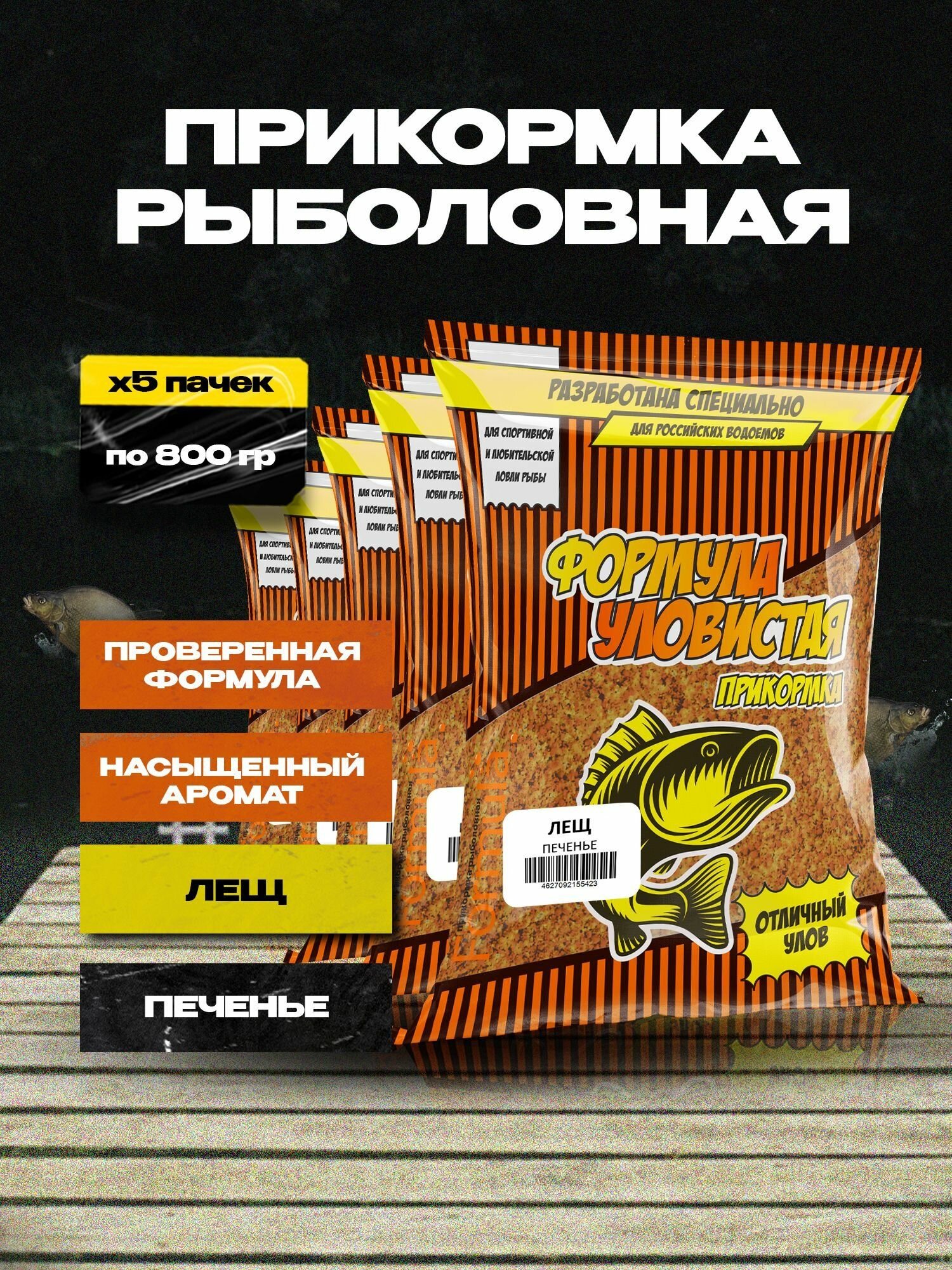 Прикормка для рыбалки Уловистая лещ Печенье набор 5шт