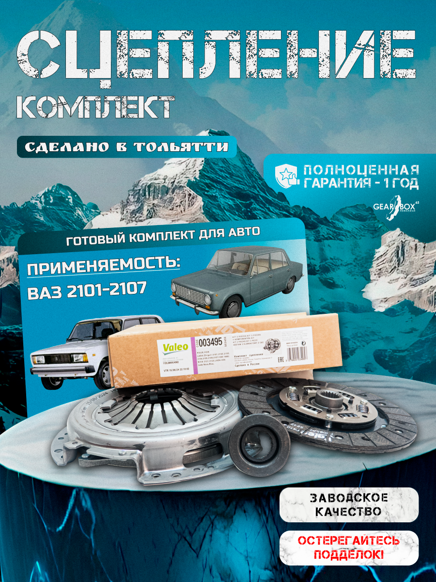 Сцепление VALEO 2101-2107, 21213-21214 (В сборе)