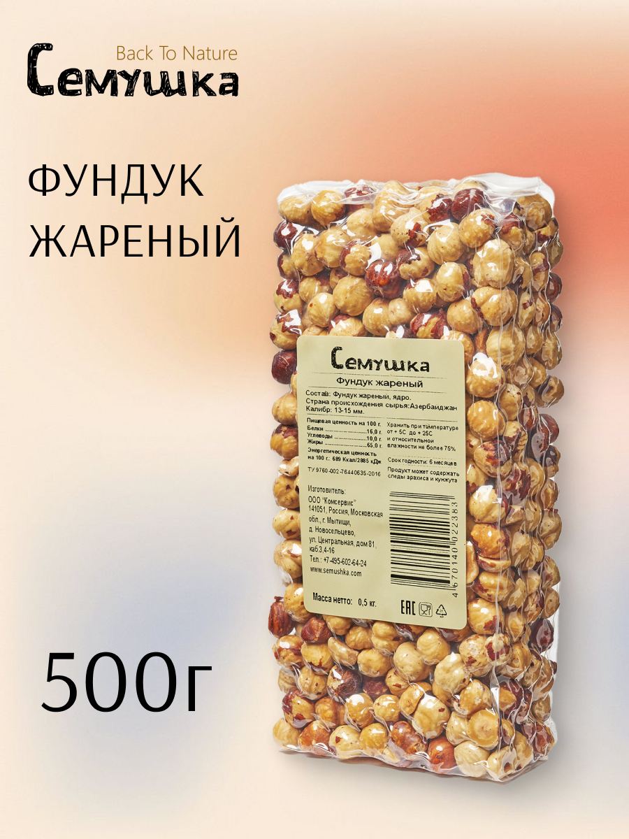 Фундук "Семушка" Back To Nature, цельный, жареный, 500 грамм