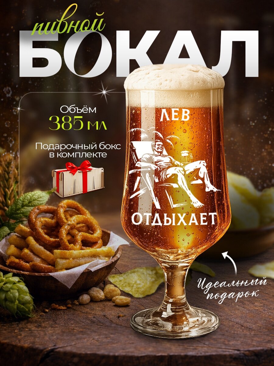 Бокал пивной "Лев", 385мл, стеклянный, с гравировкой, в деревянном подарочном боксе