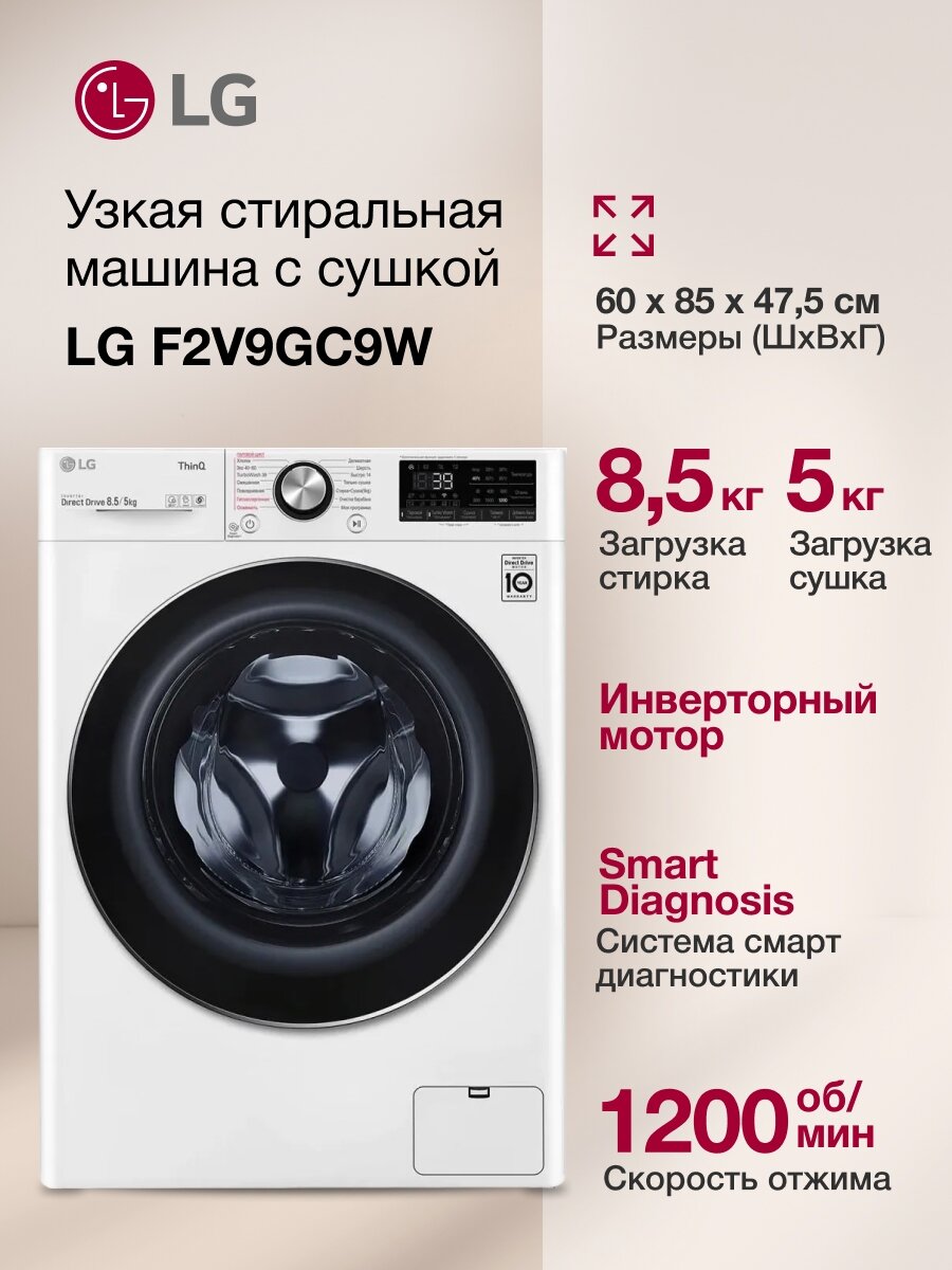 Стиральная машина LG AI DD F2V9GC9W с сушкой, до 8,5 кг, белая