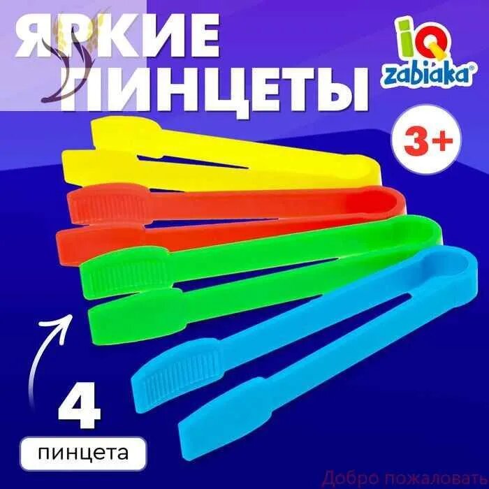 Набор для сортера IQ-ZABIAKA / Яркие пинцеты / Развивающие игрушки для детей от 3 лет , 4 шт