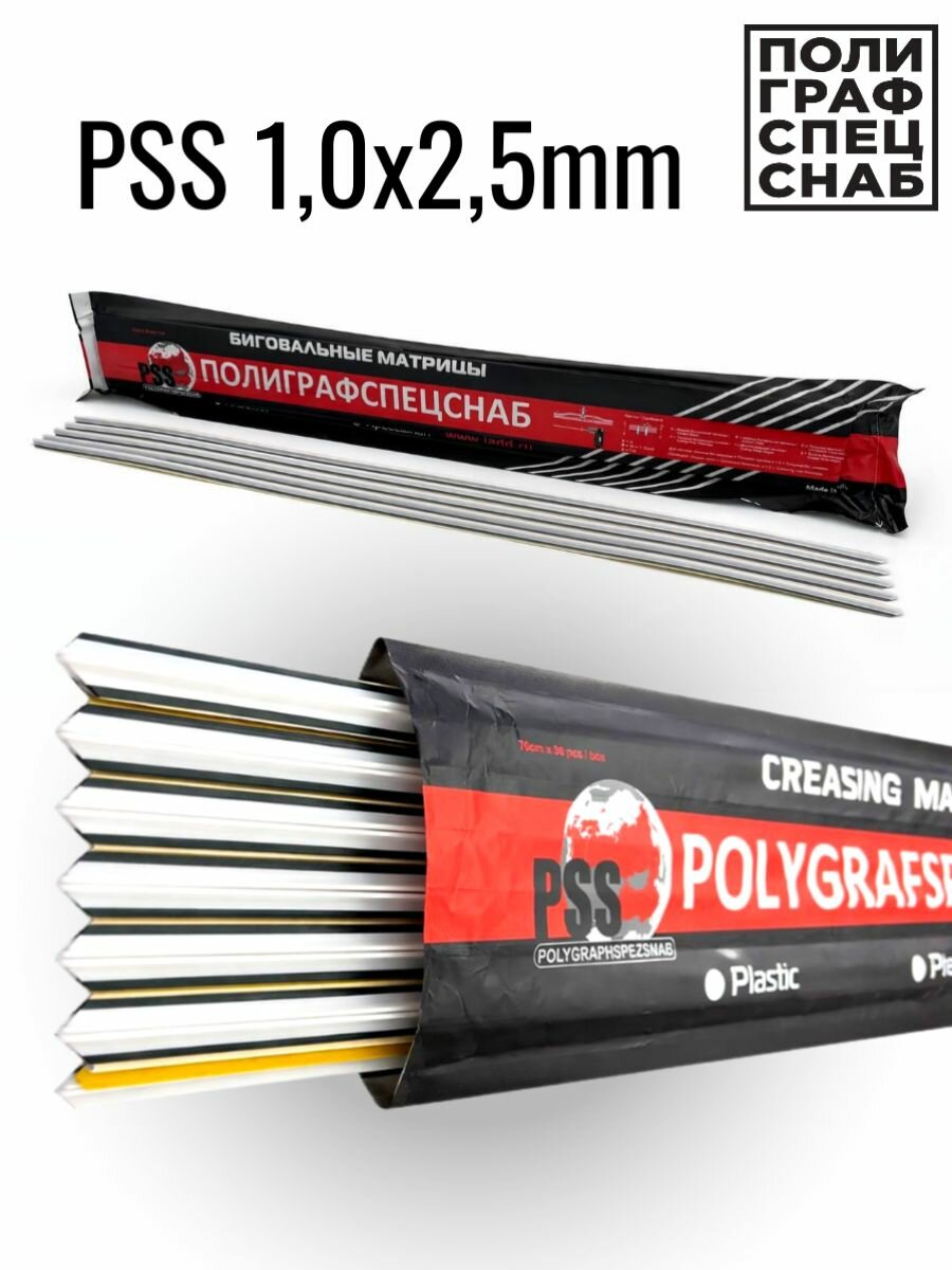 Биговальные каналы / матрицы / контрбиги Полиграфспецснаб (PSS) 1,0*2,5, 21 метр