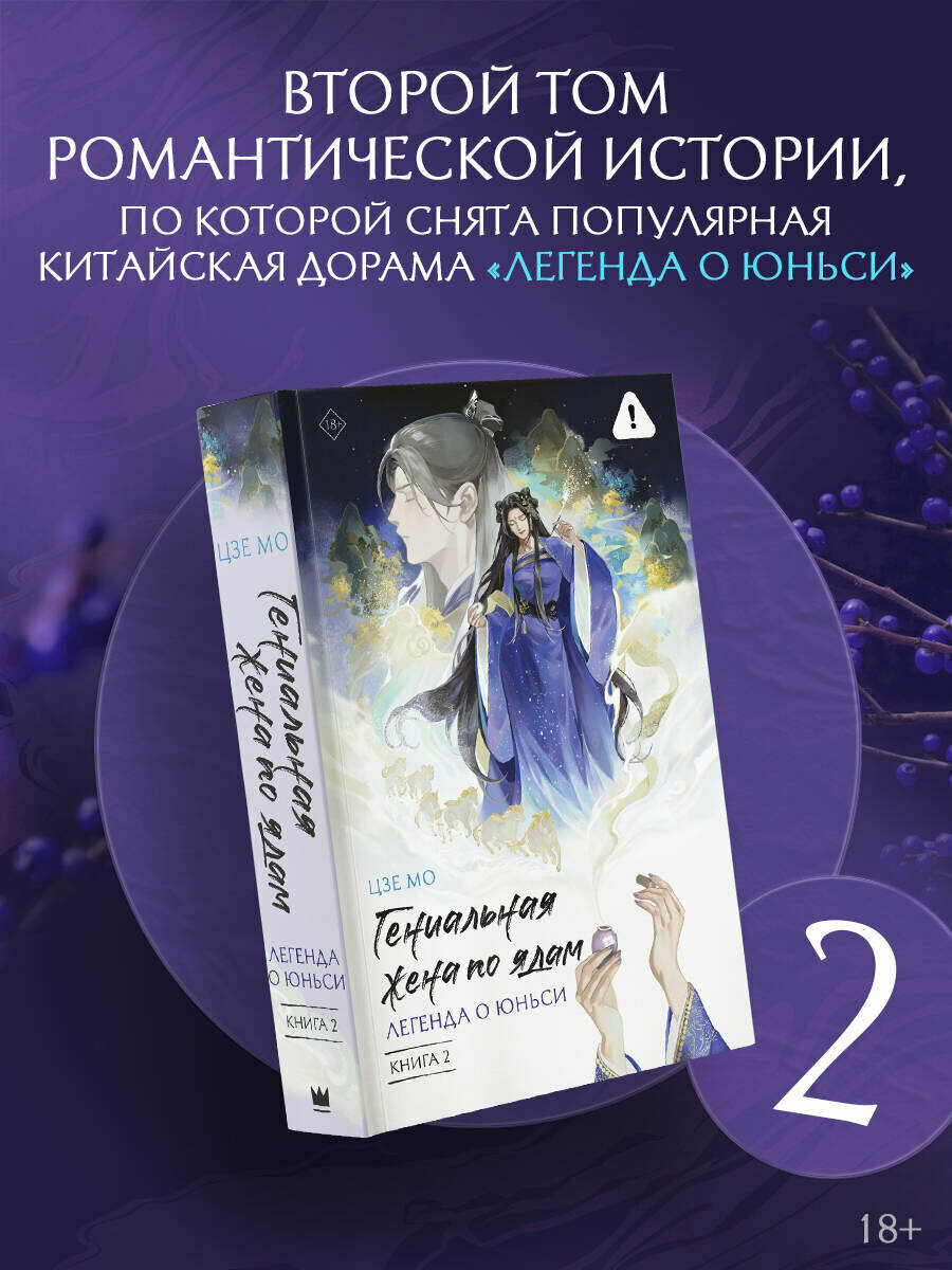 Гениальная жена по ядам: Легенда о Юньси. Книга 2 Цзе Мо книга от издательства АСТ