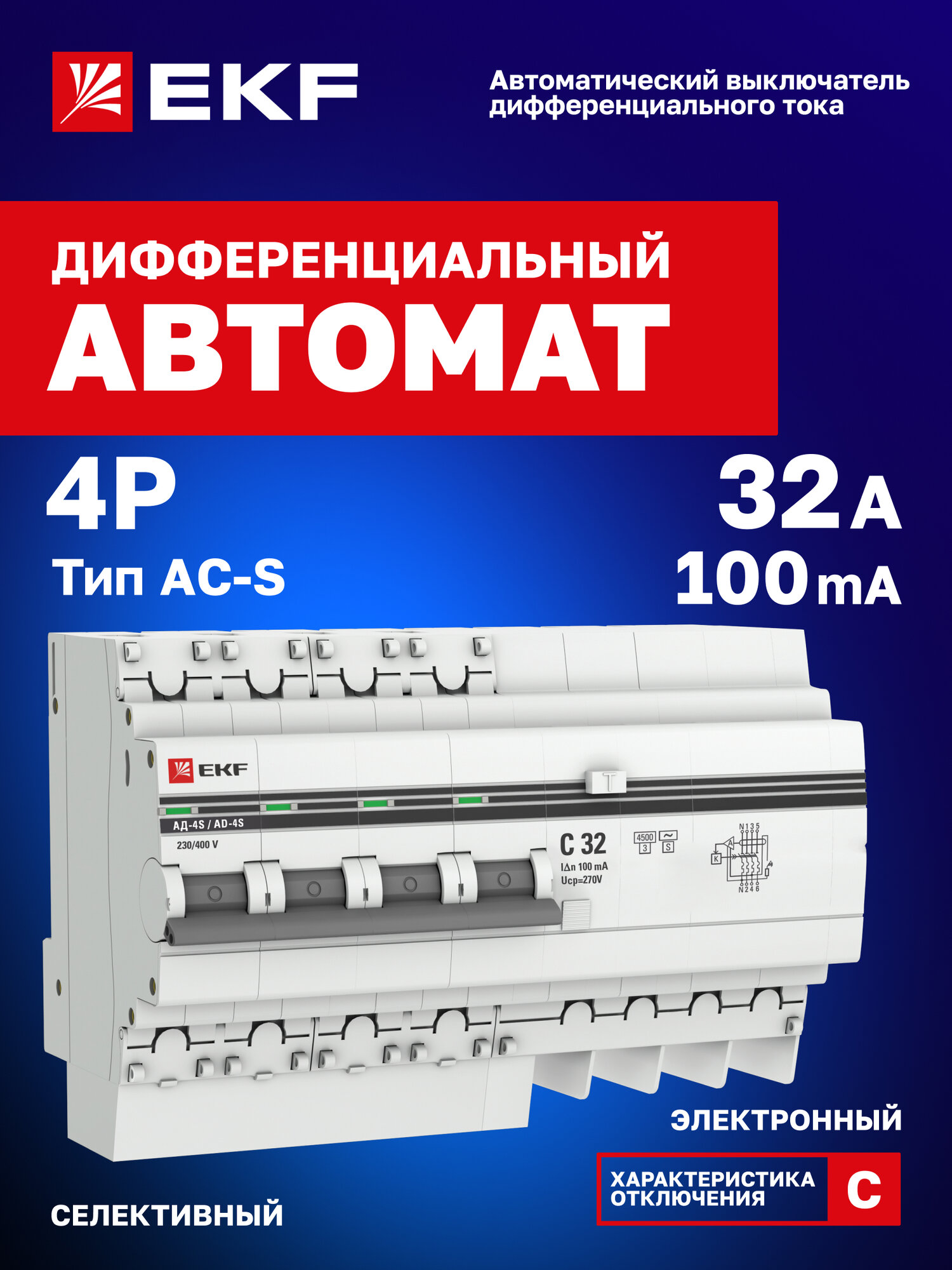 Дифавтомат 32А (C) S 100мА EKF PROxima АД-4 тип AC-S, 3P+N (четырехполюсный), электронный, селективный, 4,5кА