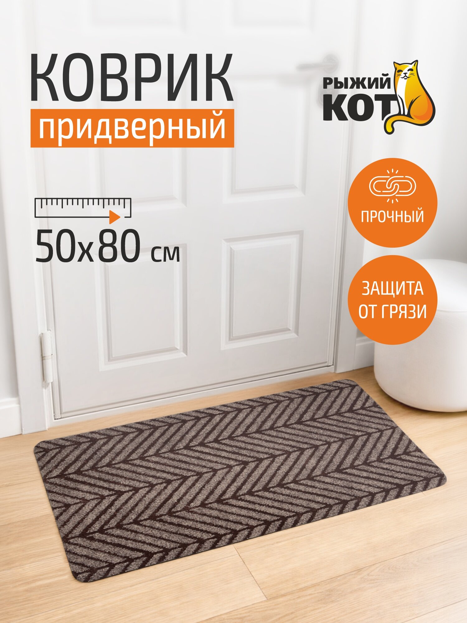 Коврик придверный с основой из термопластичной резины "Рыжий Кот", 50 x 80 см, цвет: коричневый