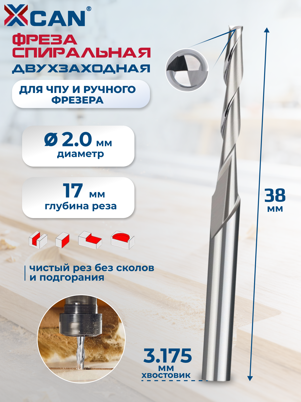 Фреза XCAN, спиральная, двухзаходная, по дереву, карбид вольфрама, 3.175 мм